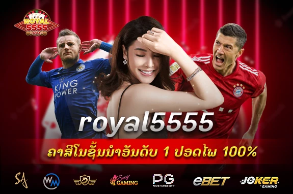 ROYAL5555 ເວັບຕົງຂອງພີ່ນ້ອງຊາວລາວ ຝາກຖອນຜ່ານລະບົບອັດຕະໂນມັດ