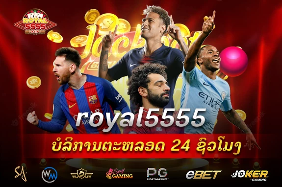 ROYAL5555 ເວັບຕົງຂອງພີ່ນ້ອງຊາວລາວ ຝາກຖອນຜ່ານລະບົບອັດຕະໂນມັດ