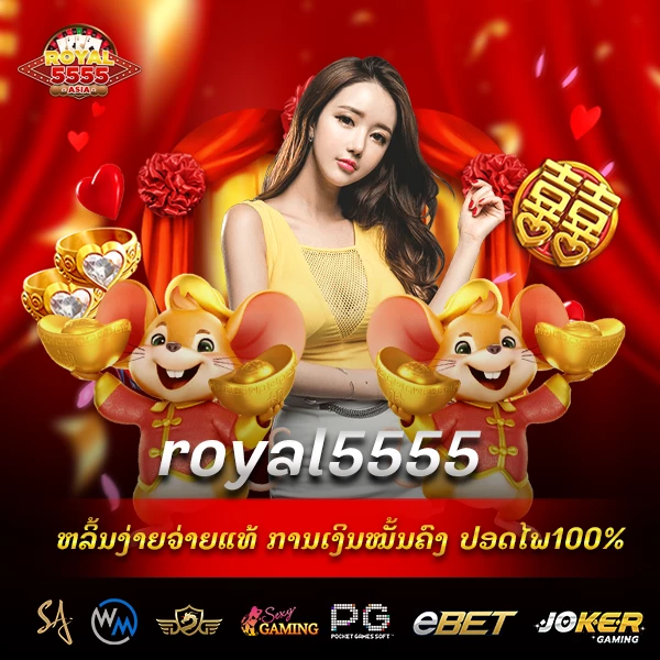 ROYAL5555 ເວັບຕົງຂອງພີ່ນ້ອງຊາວລາວ ຝາກຖອນຜ່ານລະບົບອັດຕະໂນມັດ
